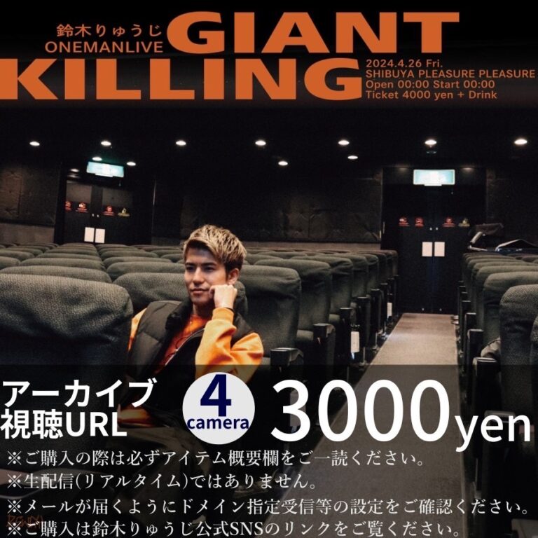 4/26″GIANT KILLING”のライブ映像が販売開始しました！ - News - 鈴木りゅうじ オフィシャルサイト